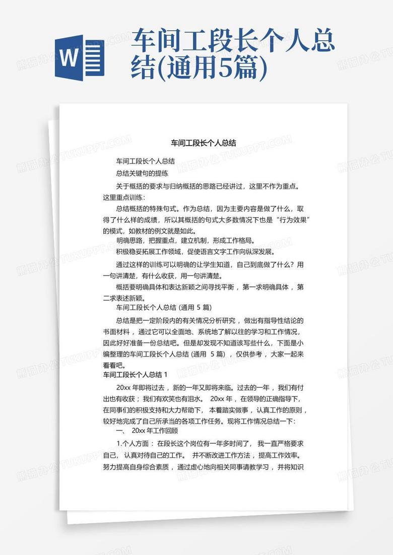 车间工段长个人总结 通用5篇 Word模板下载 编号lppebkpz 熊猫办公