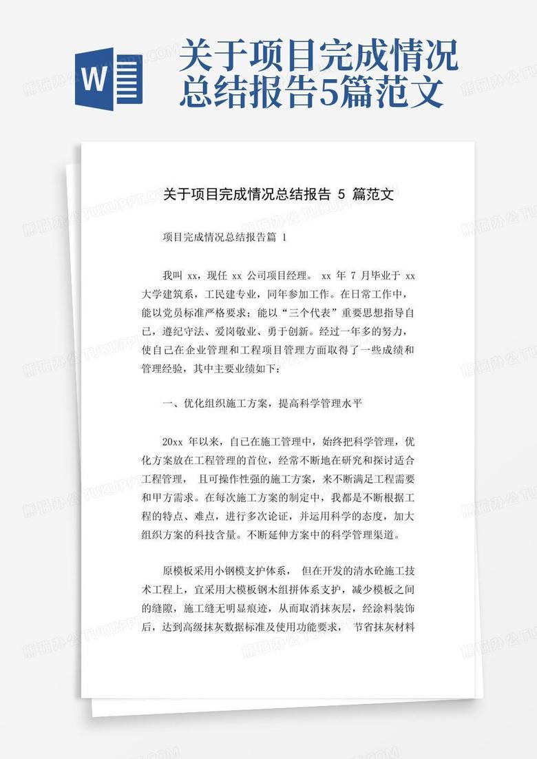 关于项目完成情况总结报告5篇范文Word模板下载 编号lvmvjgjy 熊猫办公