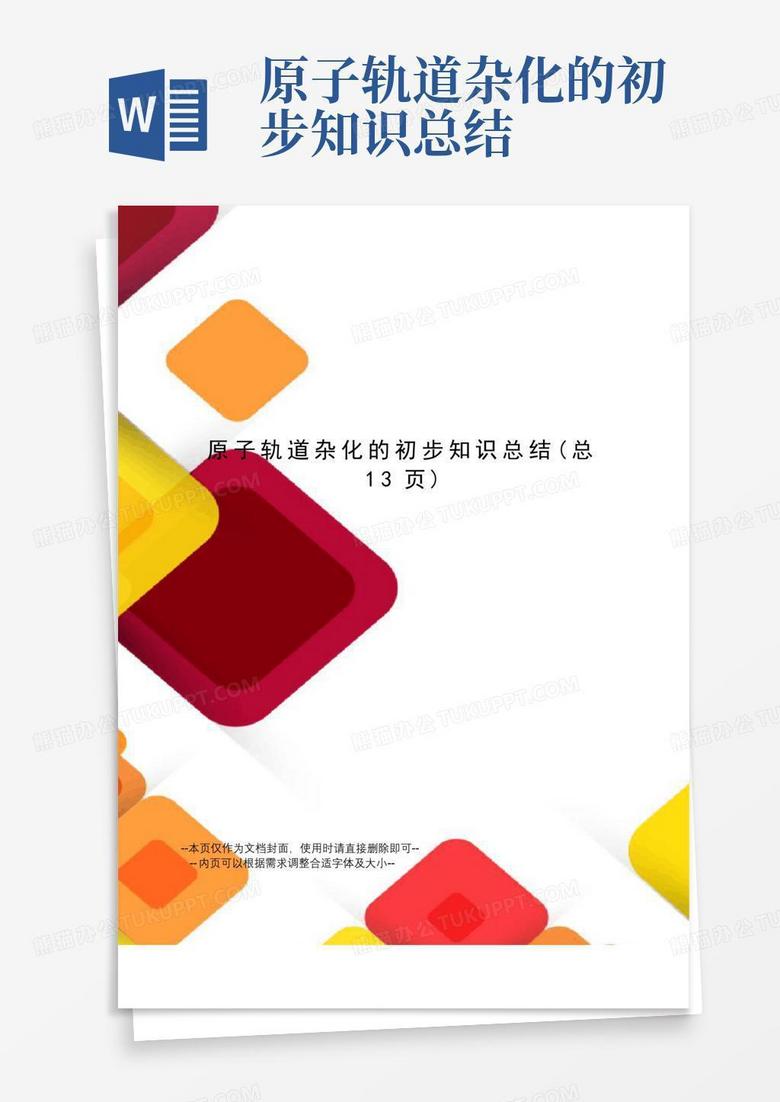 原子轨道杂化的初步知识总结Word模板下载 编号qwokkzeg 熊猫办公