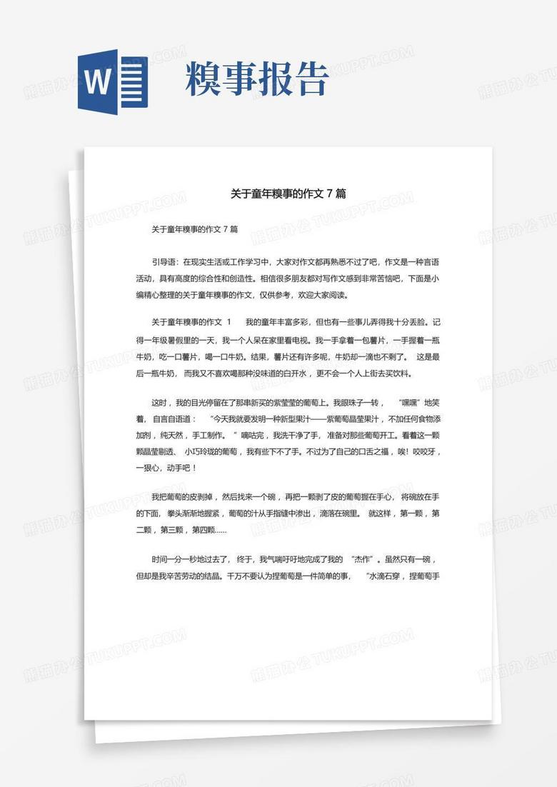 关于童年糗事的作文7篇Word模板下载 编号lkjywngx 熊猫办公