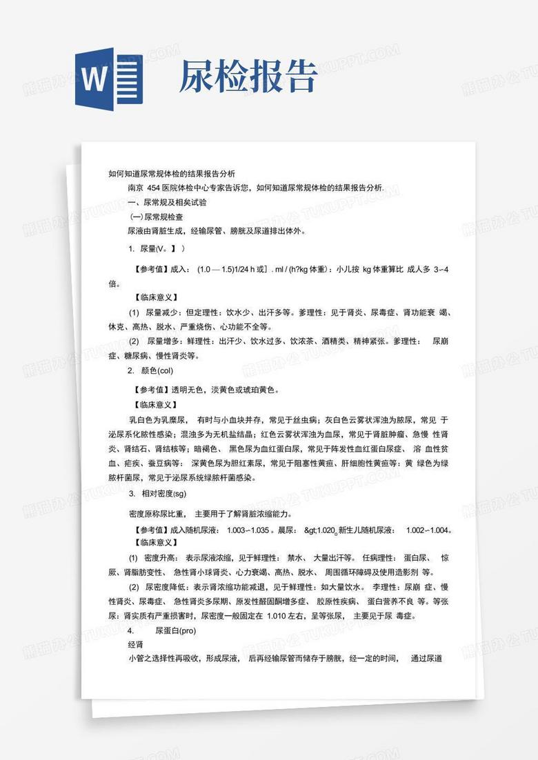 尿液体检报告 docxWord模板下载 编号ldgrpkom 熊猫办公