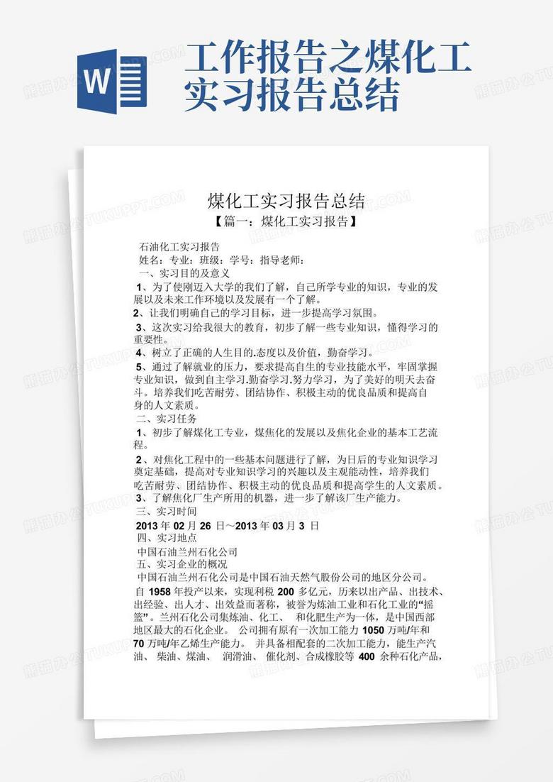 工作报告之煤化工实习报告总结Word模板下载 编号ldgvndgn 熊猫办公