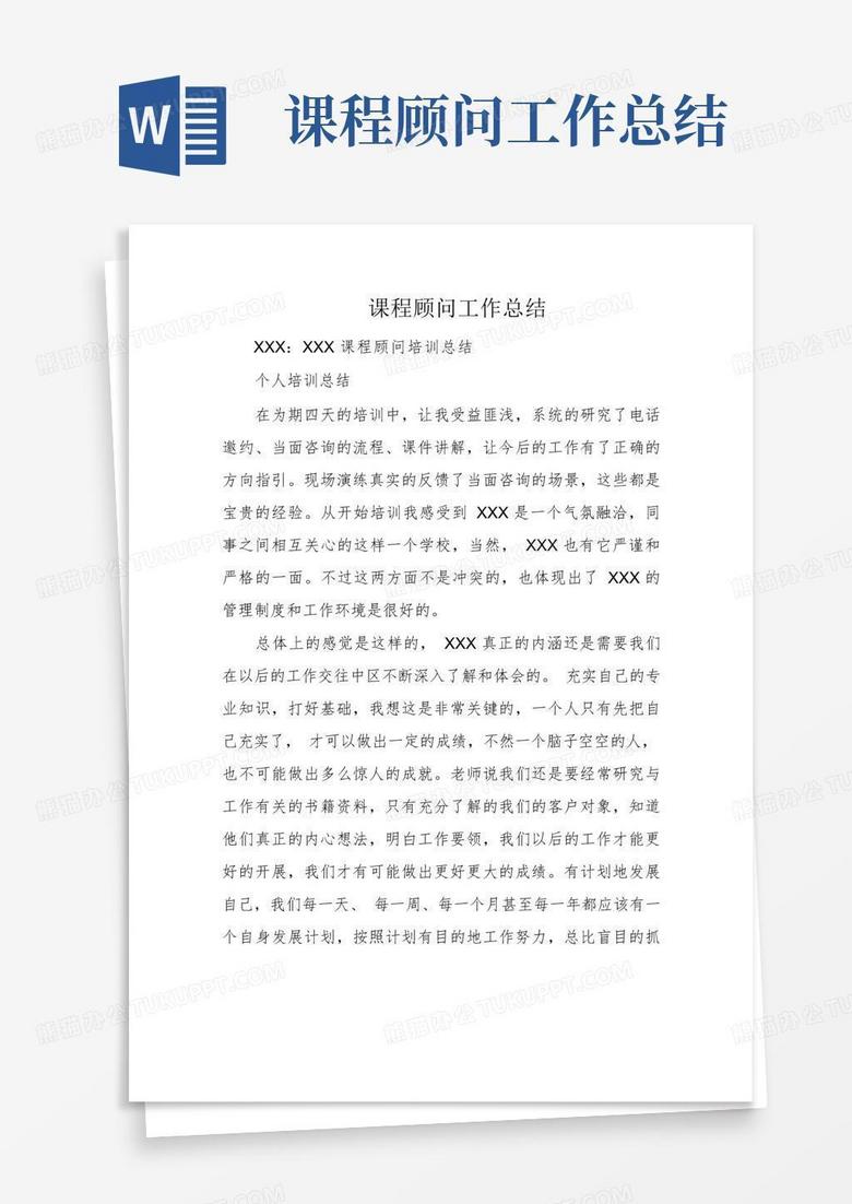 课程顾问工作总结Word模板下载 编号qwopmwon 熊猫办公