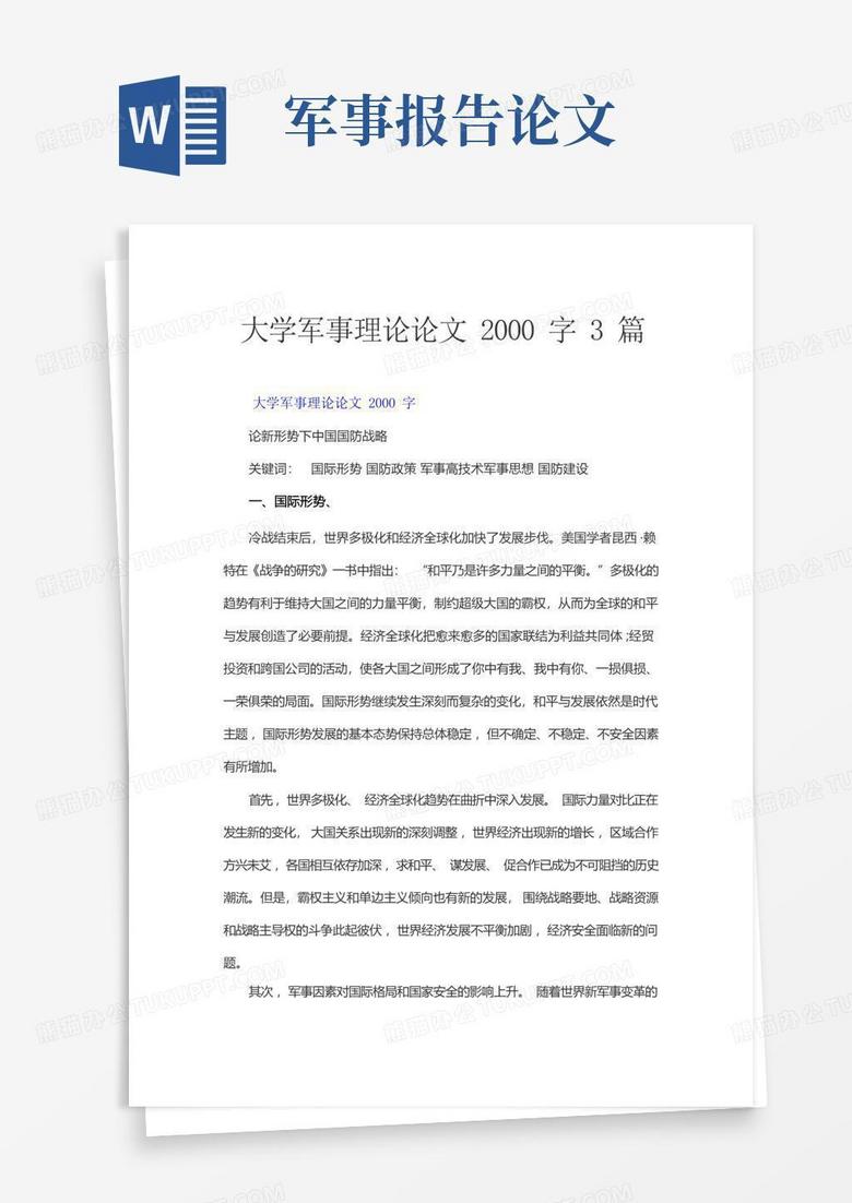 大学军事理论论文2000字3篇Word模板下载 编号qegrppyk 熊猫办公