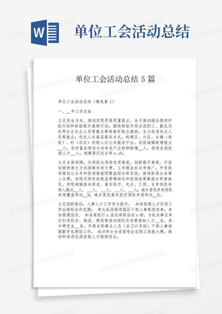 单位工会活动总结Word模板下载 编号qrpmjymj 熊猫办公