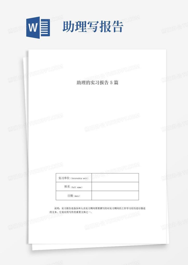 助理的实习报告5篇Word模板下载 编号qrpmjbdk 熊猫办公