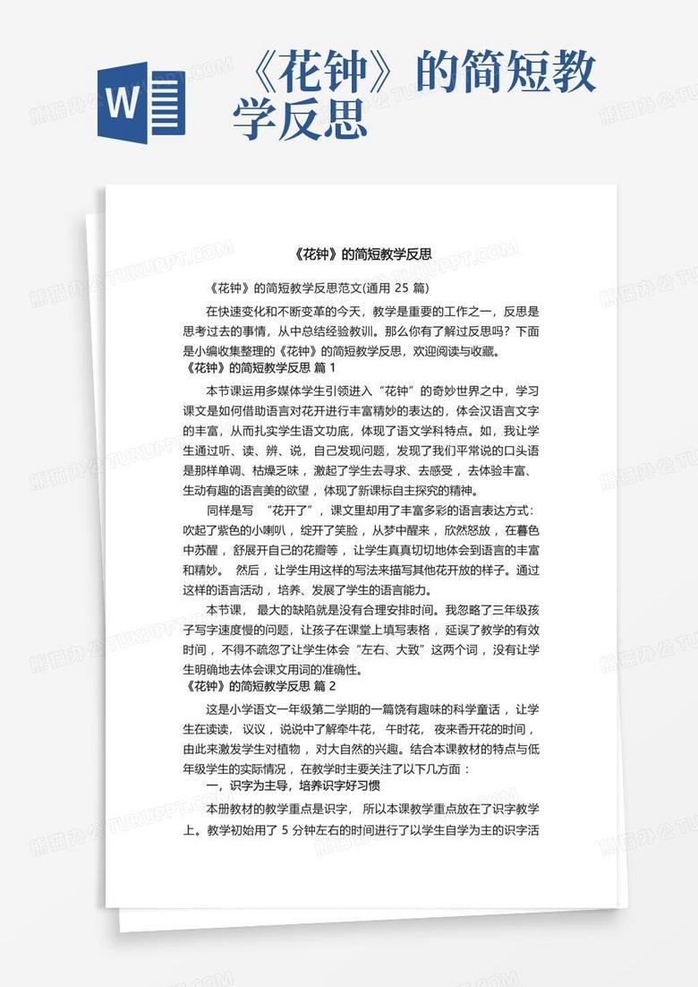 花钟的简短教学反思Word模板下载 编号qkjypeer 熊猫办公