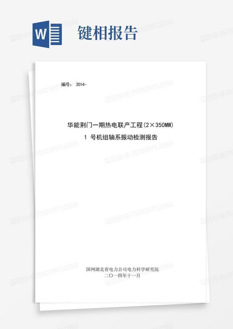 hnjm 1 2218机组汽轮发电机组轴系振动检测报告Word模板下载 编号ljnwmrjj 熊猫办公