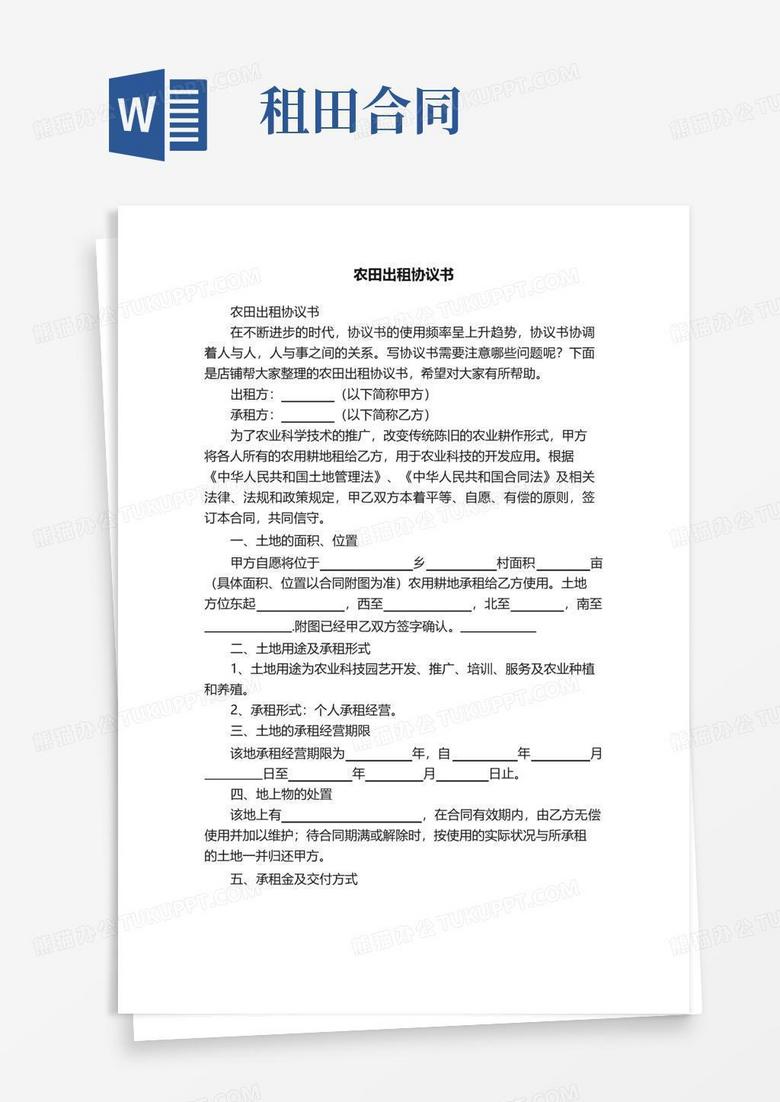 简易版农田出租协议书Word模板下载 熊猫办公