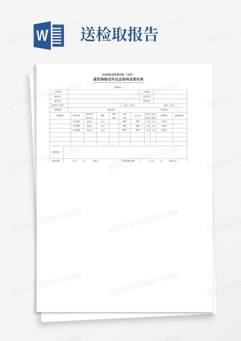 见证取样送检委托单Word模板下载 编号qydzbvka 熊猫办公