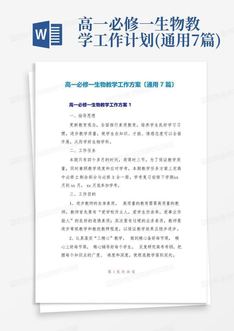 高一必修一生物教学工作计划 通用7篇 Word模板下载 编号qkjpomng 熊猫办公