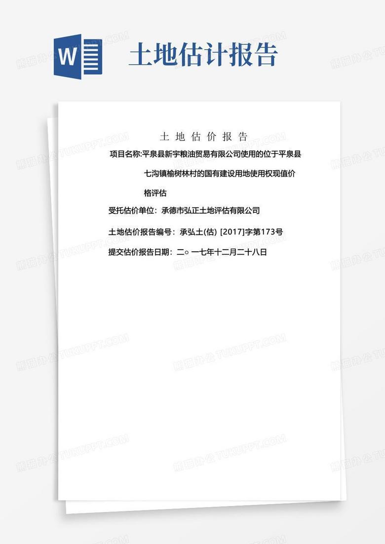 土地估价报告Word模板下载 编号legrxbno 熊猫办公