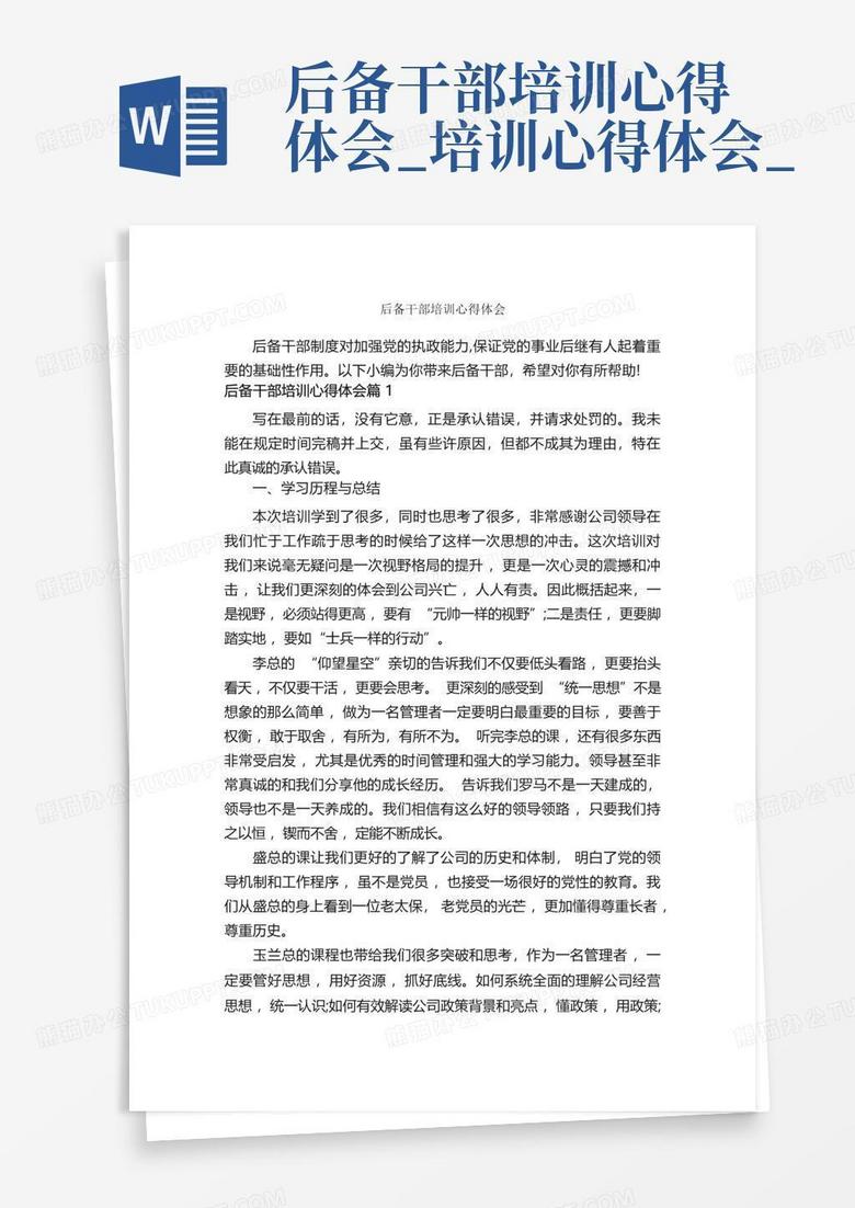 后备干部培训心得体会 培训心得体会 Word模板下载 编号qwopkrka 熊猫办公