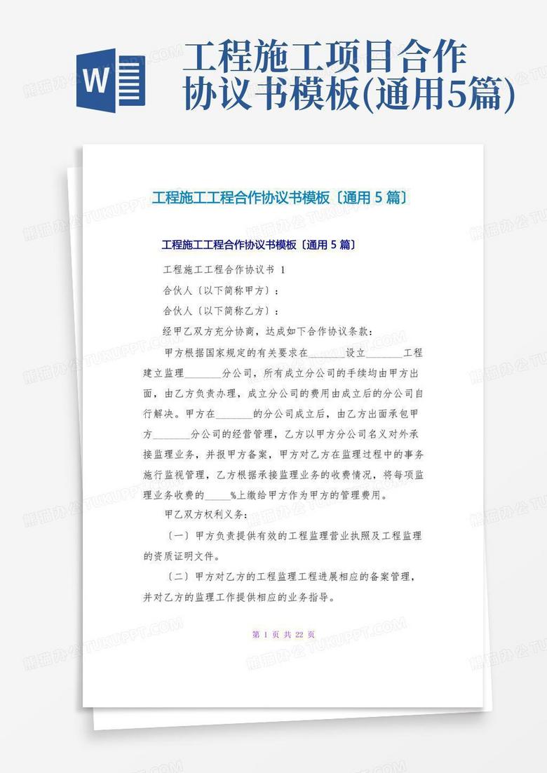 工程施工项目合作协议书 通用5篇 Word模板下载 编号qrpgmzbz 熊猫办公