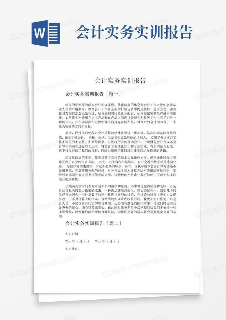 会计实务实训报告Word模板下载 编号loderjxe 熊猫办公