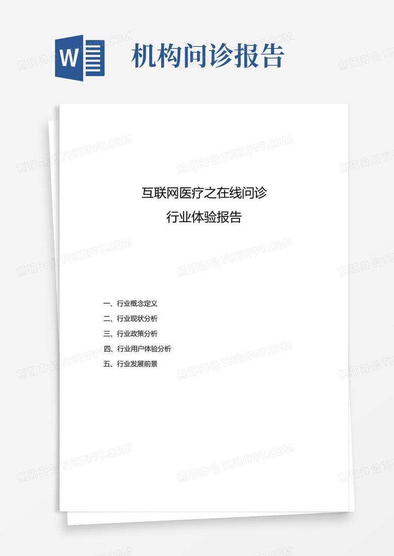 互联网医疗之在线问诊行业体验报告Word模板下载 编号qrpgmeaw 熊猫办公