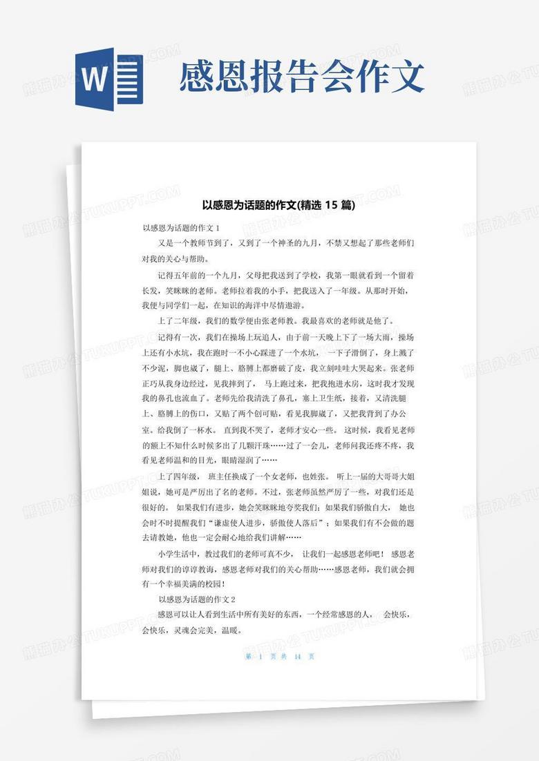 以感恩为话题的作文 精选15篇 Word模板下载 编号qwokbndr 熊猫办公