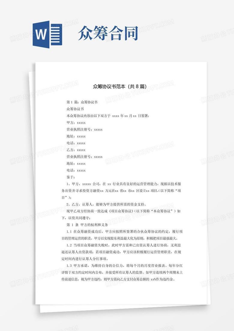 通用版众筹协议书范本 共8篇 Word模板下载 编号qxxoreaq 熊猫办公