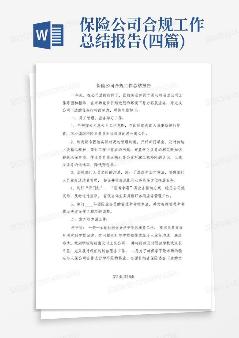 保险公司合规工作总结报告 四篇 Word模板下载 编号lnzrvymy 熊猫办公