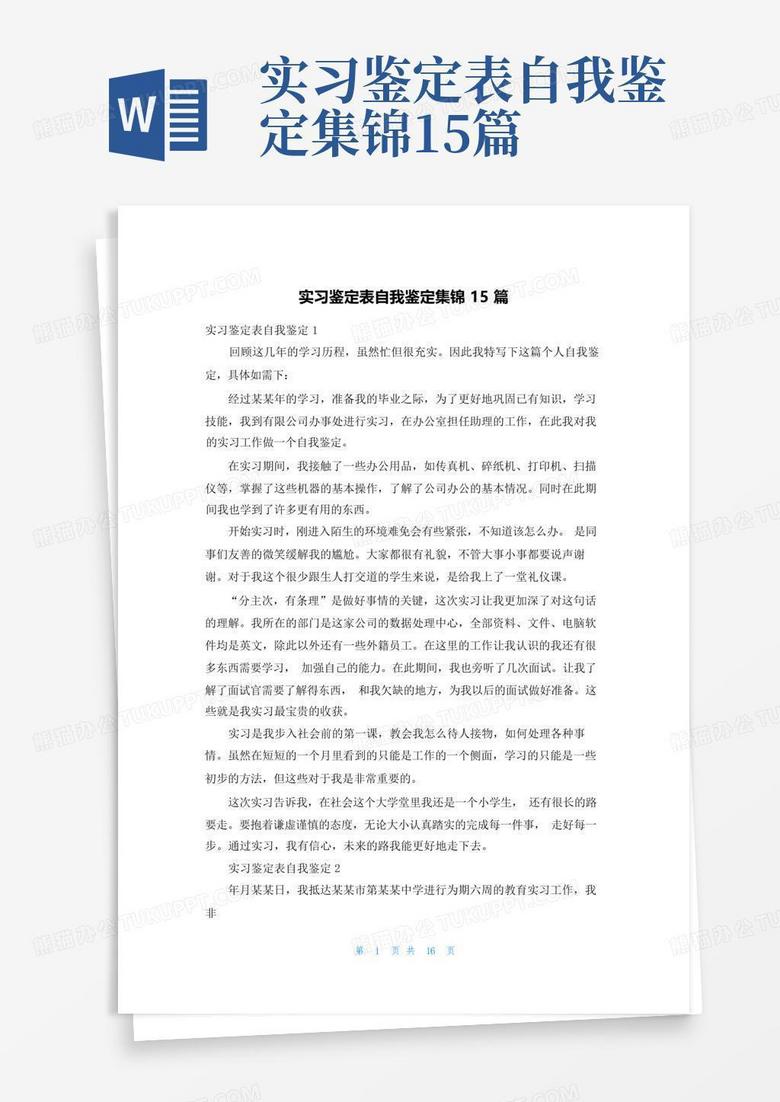 实习鉴定表自我鉴定集锦15篇Word模板下载 编号lvmbdvnv 熊猫办公