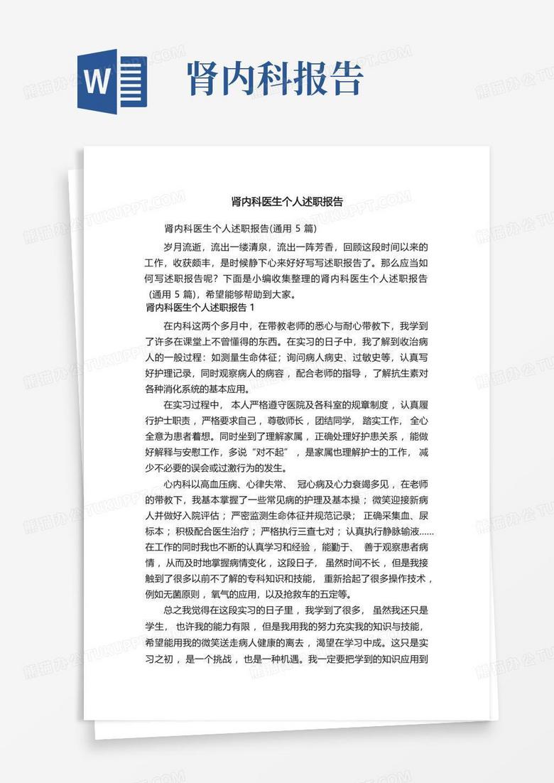 肾内科医生个人述职报告Word模板下载 编号ldgrvbke 熊猫办公