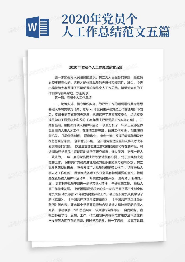 2020年党员个人工作总结范文五篇Word模板下载 编号qegrxrwj 熊猫办公