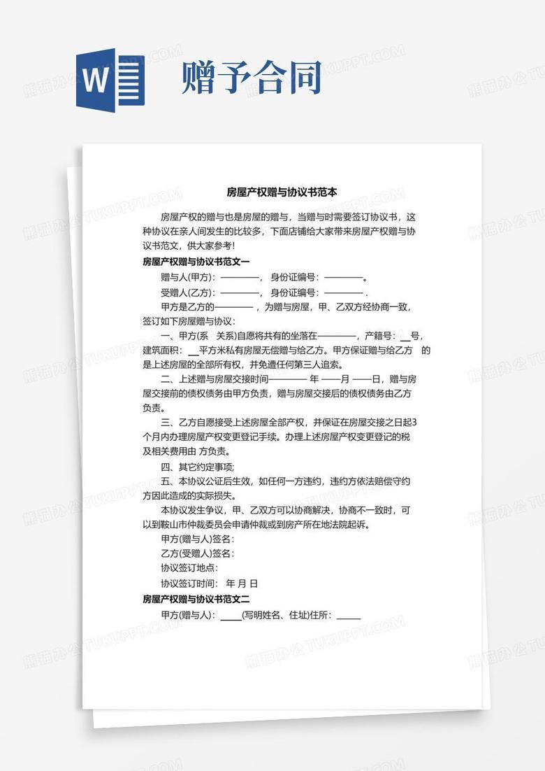 大气版房屋产权赠与协议书范本Word模板下载 编号qvvjagdq 熊猫办公
