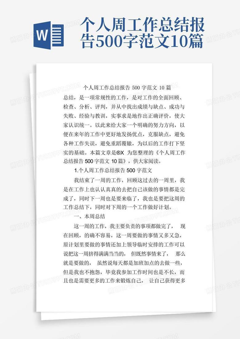 个人周工作总结报告500字范文10篇Word模板下载 编号lmoydaoz 熊猫办公