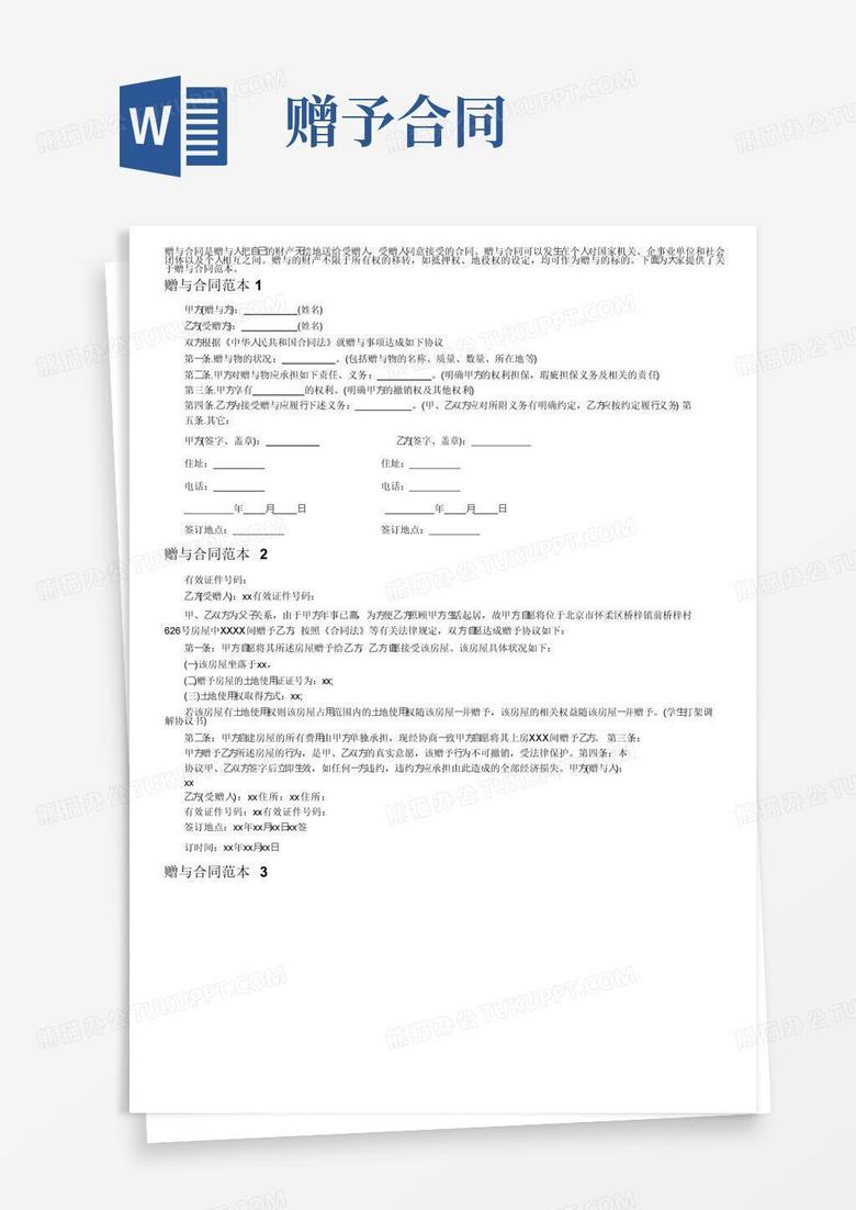 通用版赠与合同范本Word模板下载 编号lwpmrjzq 熊猫办公