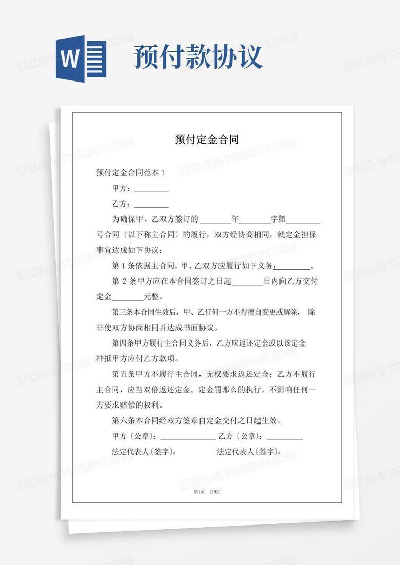 实用的预付定金合同Word模板下载 熊猫办公