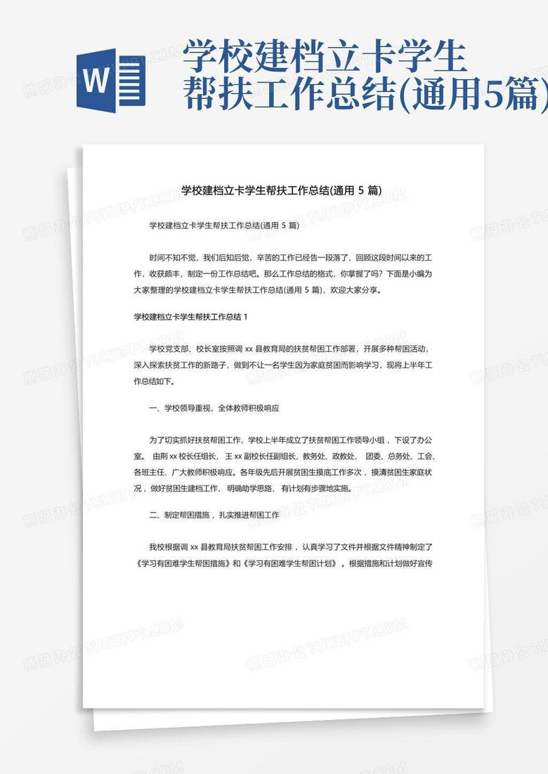 学校建档立卡学生帮扶工作总结 通用5篇 Word模板下载 编号lgmaprdv 熊猫办公