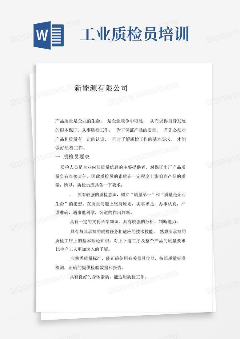 工业质检员培训Word模板下载 编号qakxgxpb 熊猫办公