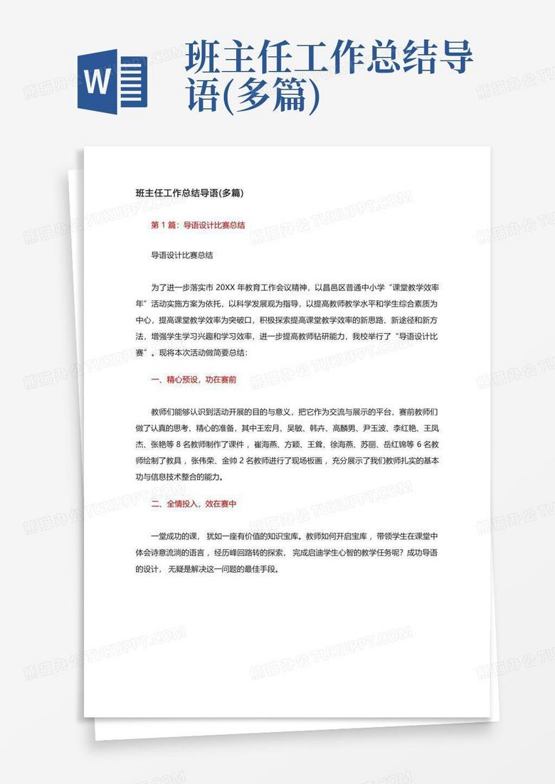 班主任工作总结导语 多篇 Word模板下载 编号lydjzxyp 熊猫办公