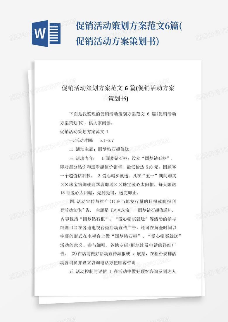 促销活动策划方案范文6篇 促销活动方案策划书 Word模板下载 编号qgmpnpwd 熊猫办公