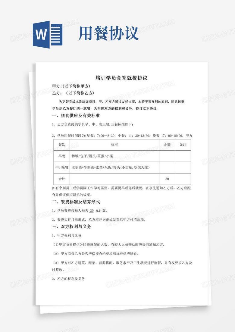 简易版食堂就餐协议Word模板下载 编号lyjammdq 熊猫办公