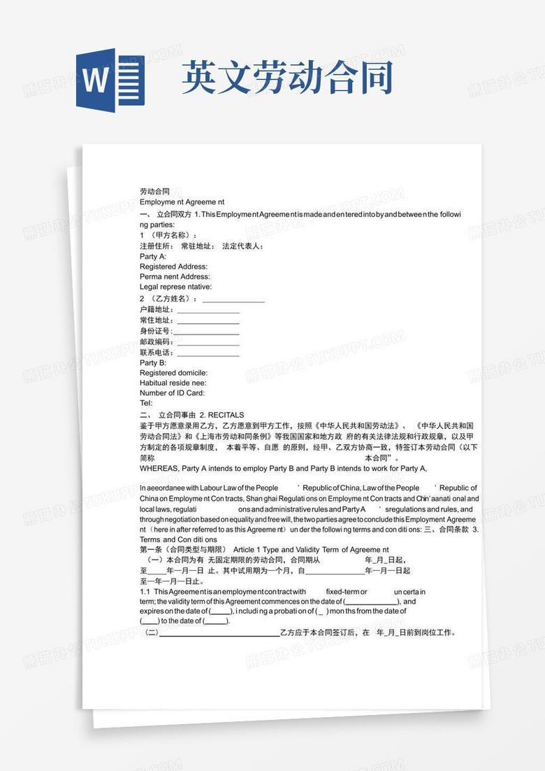 通用版新劳动合同中英文双语版本Word模板下载 编号qoeaypzq 熊猫办公