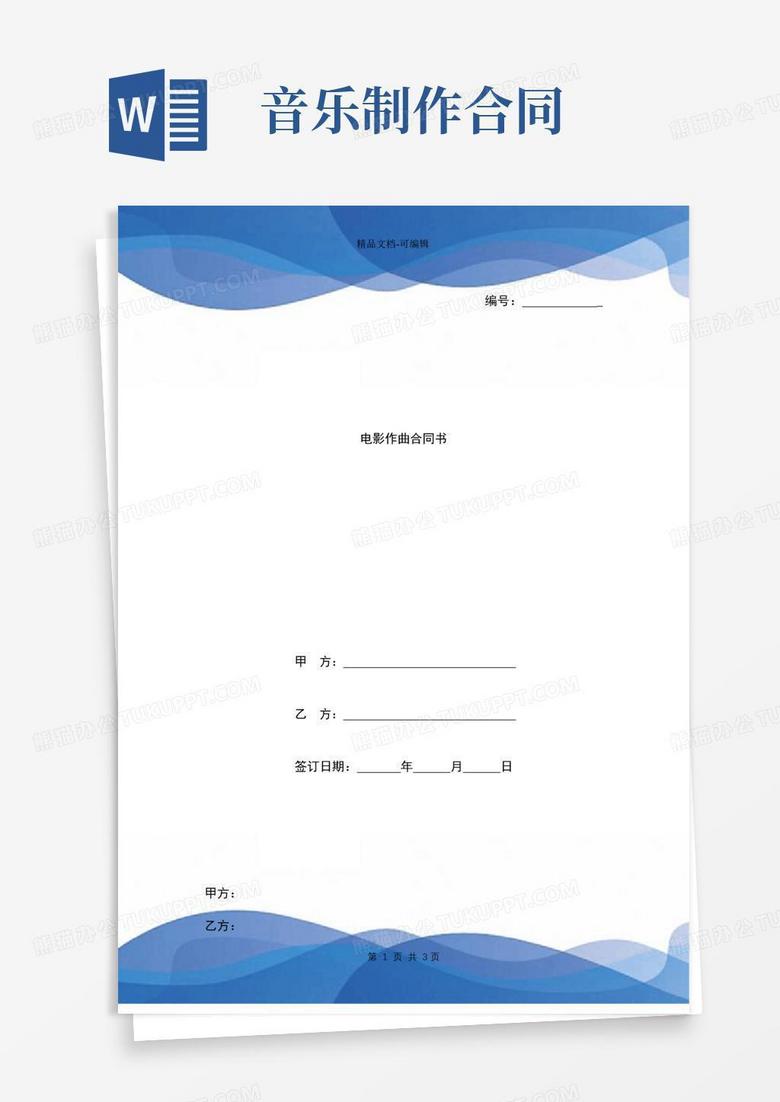 实用的电影作曲合同书Word模板下载 熊猫办公