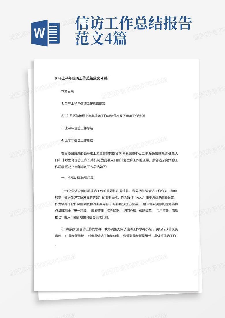 信访工作总结报告范文4篇Word模板下载 编号qvmvboeg 熊猫办公