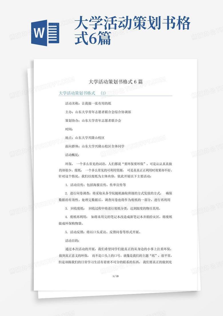 大学活动策划书格式6篇Word模板下载 编号qppxvjwz 熊猫办公
