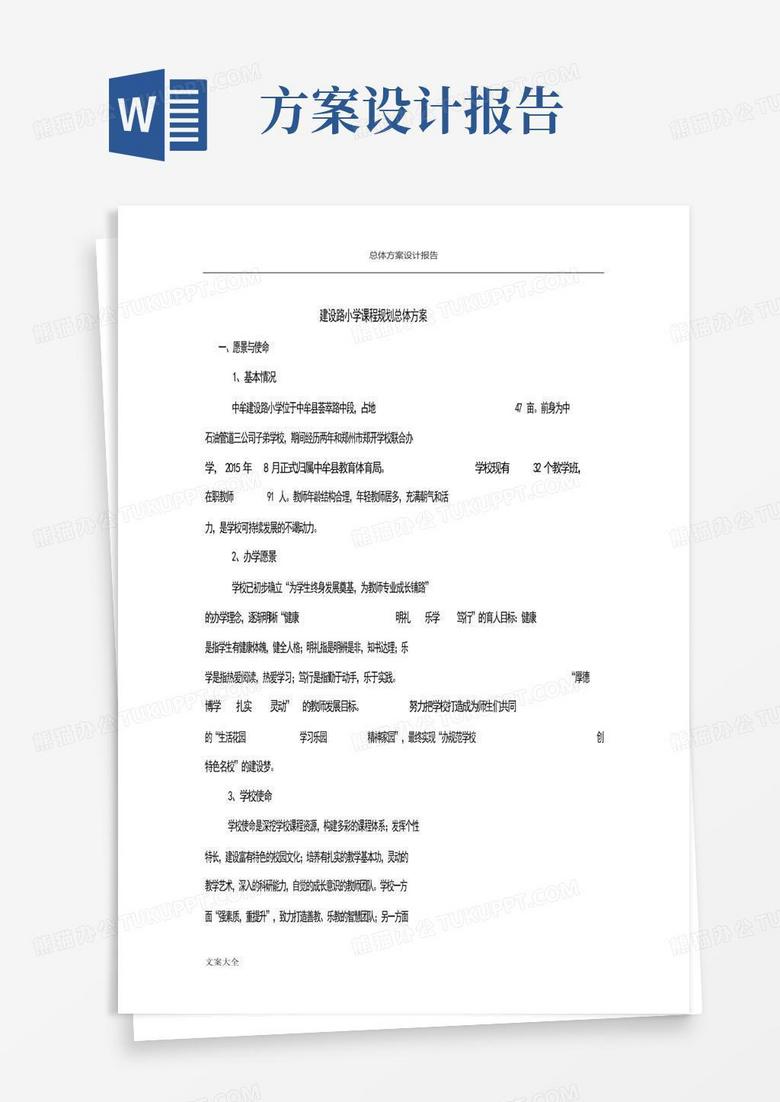 总体方案设计报告Word模板下载 编号qjnmgdyr 熊猫办公