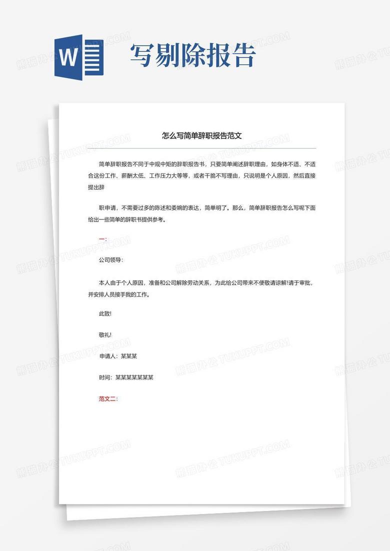 怎么写简单辞职报告范文Word模板下载 编号qdgrnamp 熊猫办公