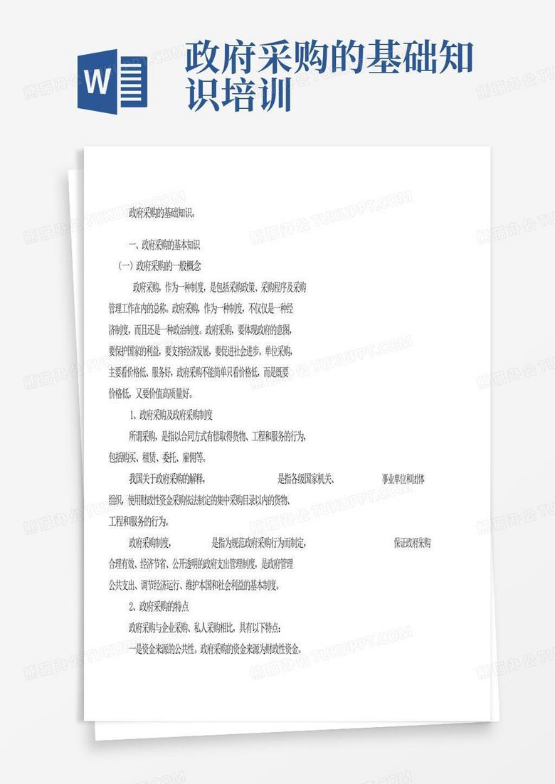 政府采购的基础知识培训Word模板下载 编号lvmboarm 熊猫办公