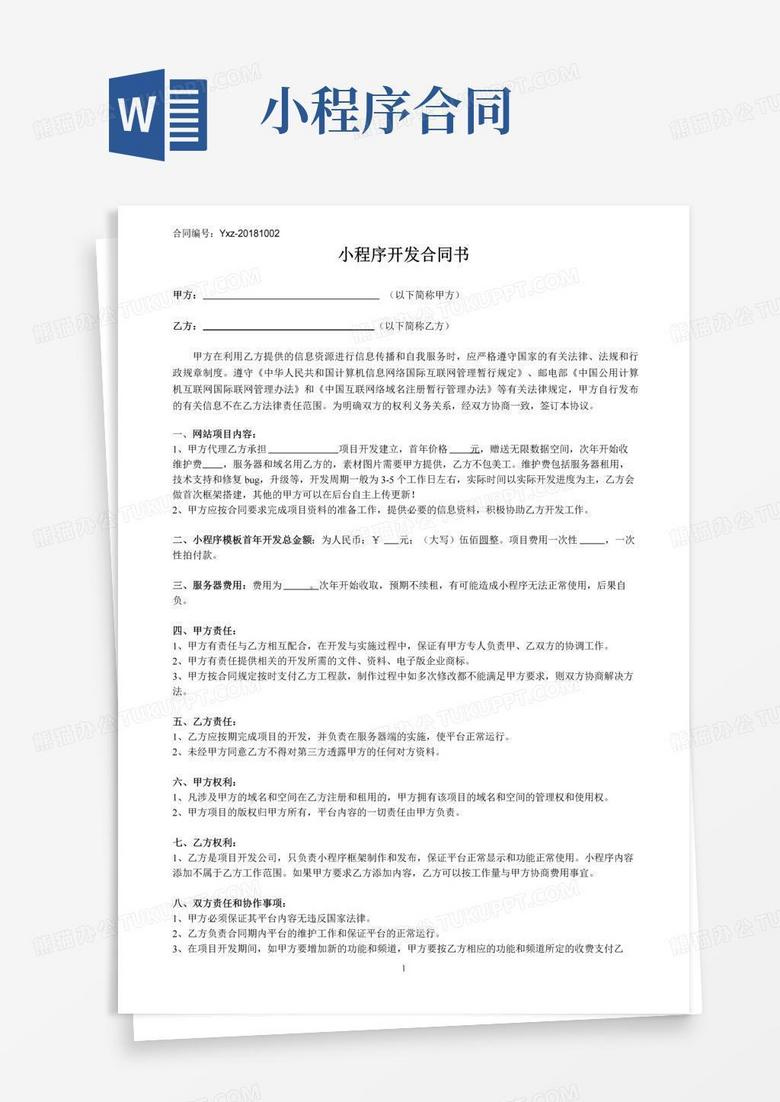 好用的 完整版 小程序开发合同Word模板下载 编号qawevpyq 熊猫办公
