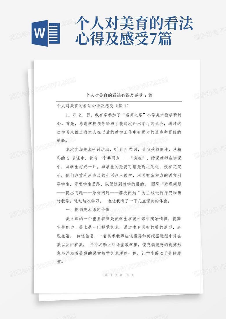 个人对美育的看法心得及感受7篇Word模板下载 编号lbkxvopm 熊猫办公