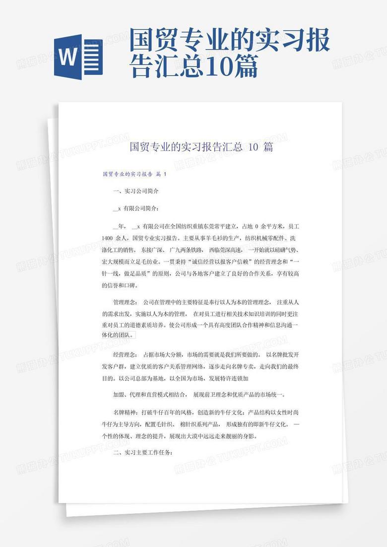 国贸专业的实习报告汇总10篇Word模板下载 编号qydjbedm 熊猫办公