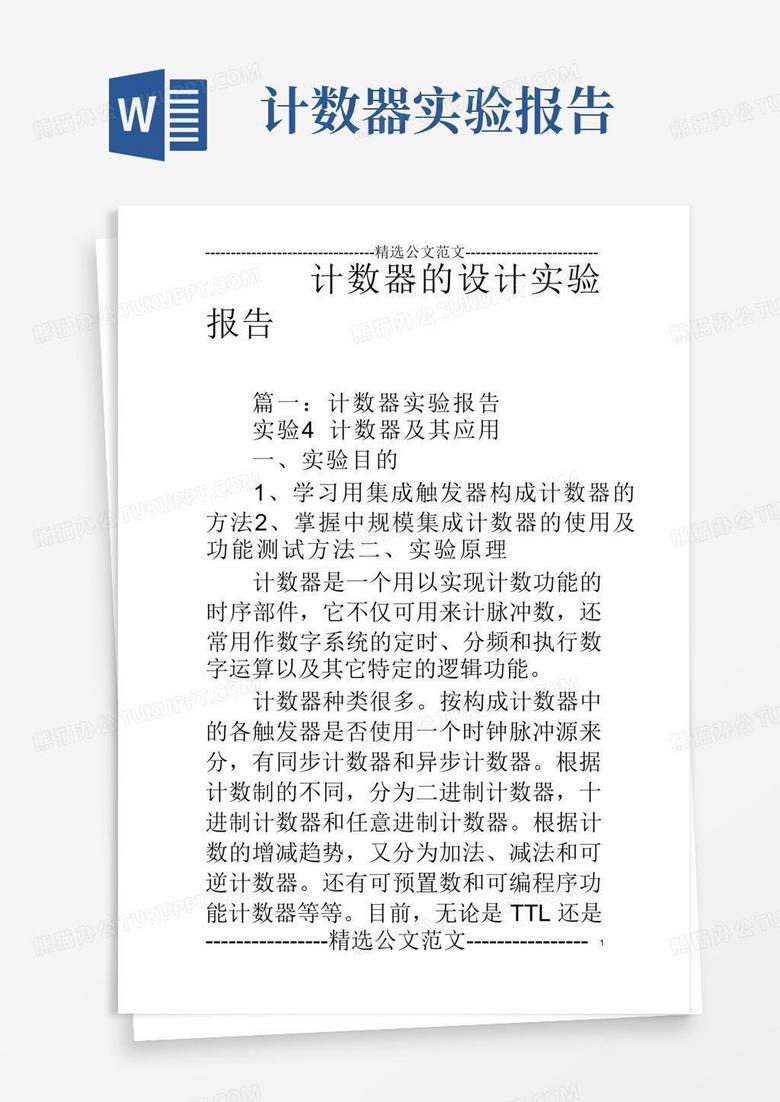 计数器的设计实验报告Word模板下载 编号lnzyvewg 熊猫办公