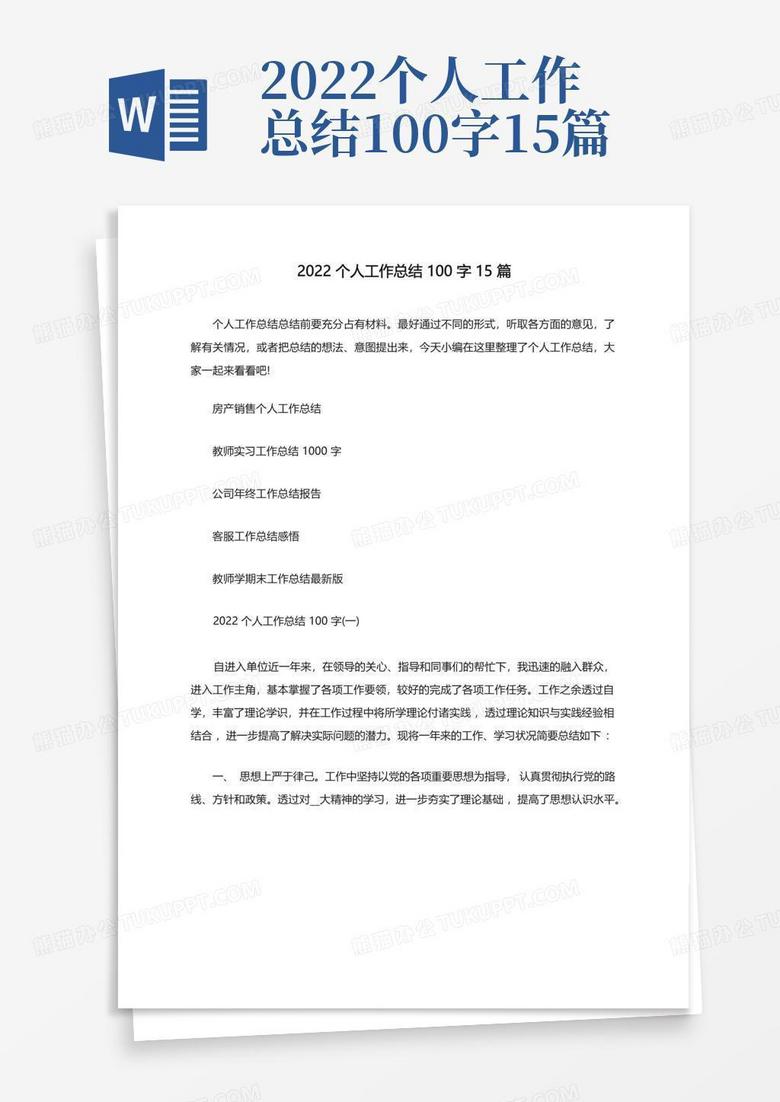 2022个人工作总结100字15篇Word模板下载 编号lrpgjaen 熊猫办公
