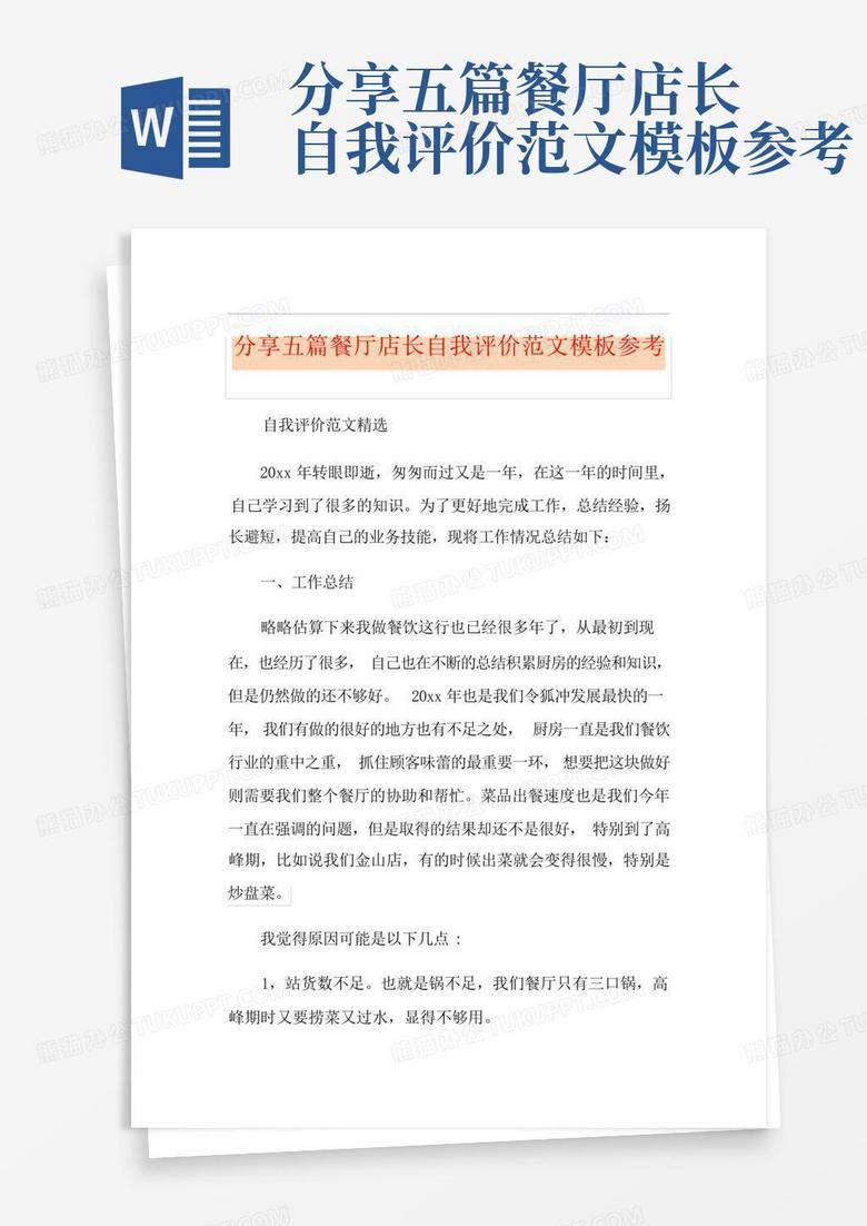 分享五篇餐厅店长自我评价范文参考Word模板下载 编号lwokzjdg 熊猫办公