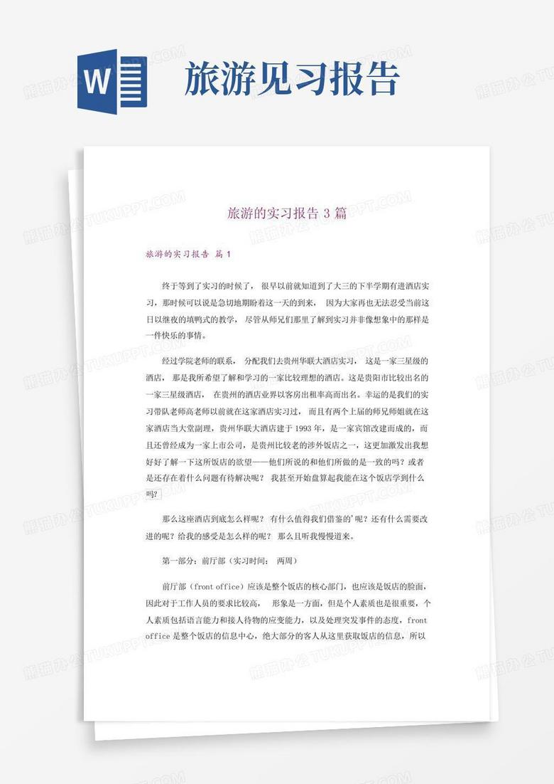 旅游的实习报告3篇 3Word模板下载 编号qzrnozrb 熊猫办公