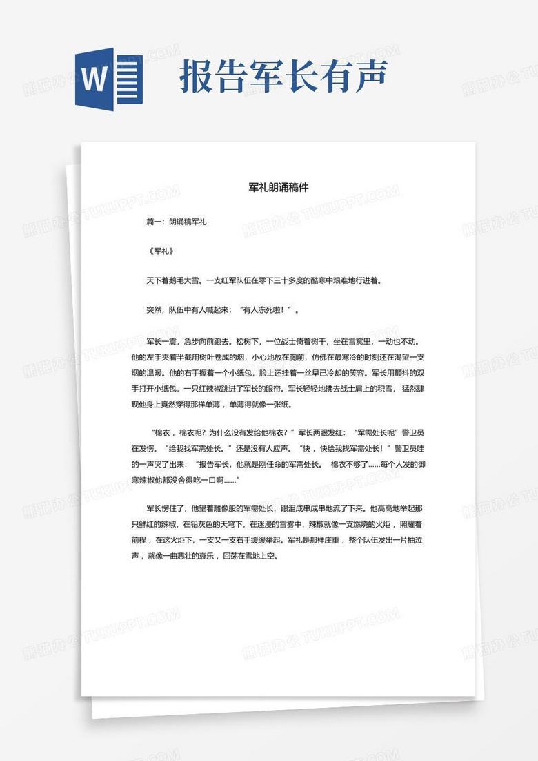 军礼朗诵稿件Word模板下载 编号lpppbkzy 熊猫办公
